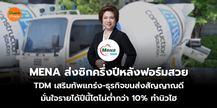 MENA ส่งซิกครึ่งปีหลังฟอร์มสวย TDM เสริมทัพแกร่ง-ธุรกิจขนส่งสัญญาณดี มั่นใจรายได้ปีนี้โตไม่ต่ำ ...